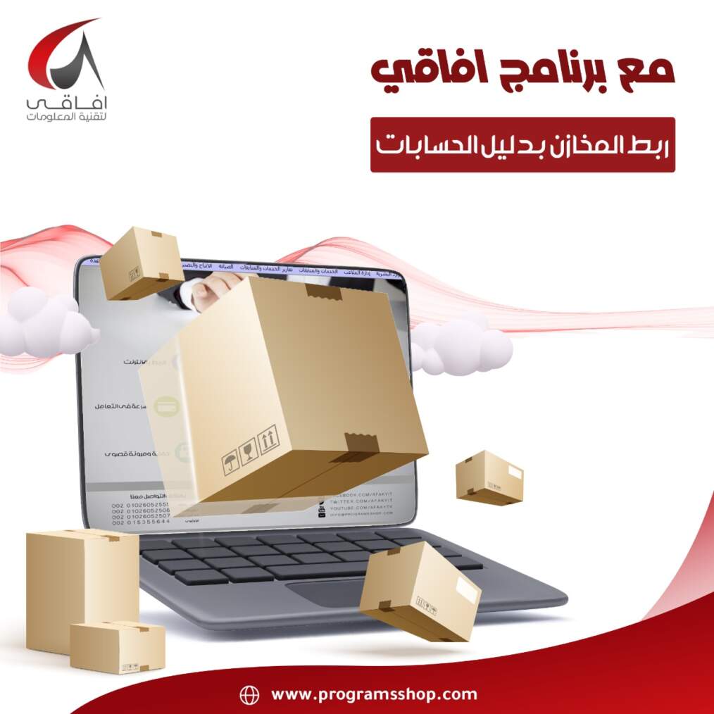 برنامج افاقي وربط المخازن - AFK - أفاقي لتقنية المعلومات