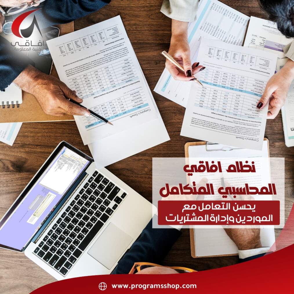 نظام افاقي و التعامل مع الموردين وإدارة المشتريات - AFK - أفاقي لتقنية ...