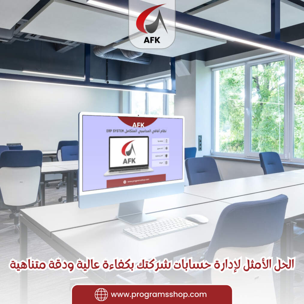 تعرّف على برنامج أفاقي المحاسبي المتكامل 💻 - AFK - أفاقي لتقنية المعلومات